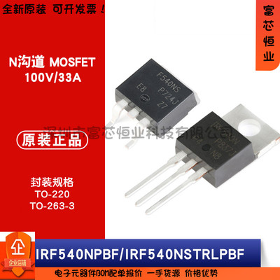 原装 IRF540NPBF TO-220 IRF540NSTRLPBF TO263-3 贴片直插MOSFET