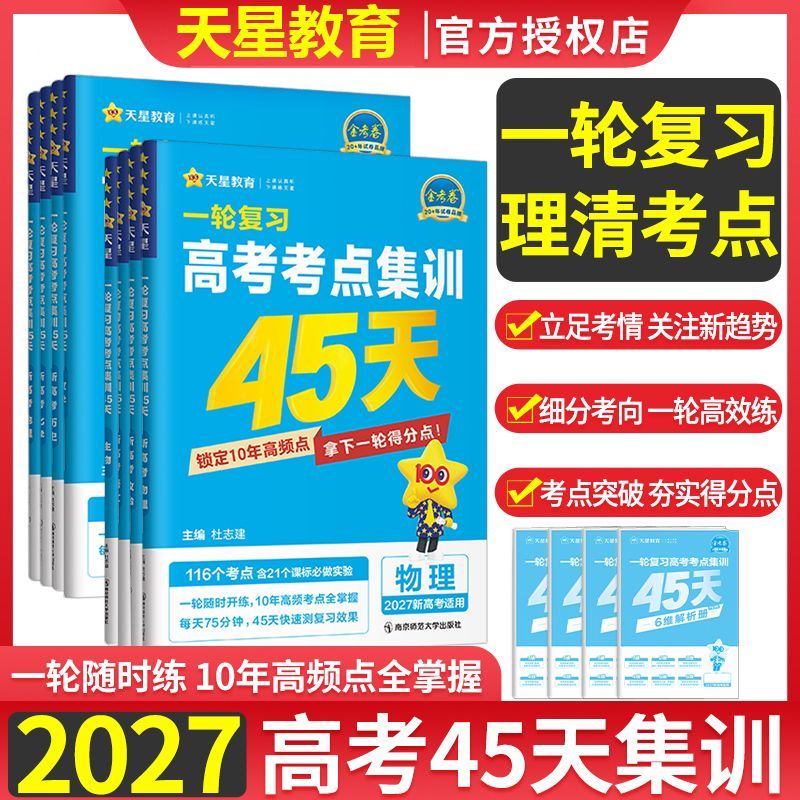 2027金考卷一轮复习金考卷45天数学语文英语新高考考点集训45天物理化学生物天星教育金考卷考点专项提升基础题政治历史地理