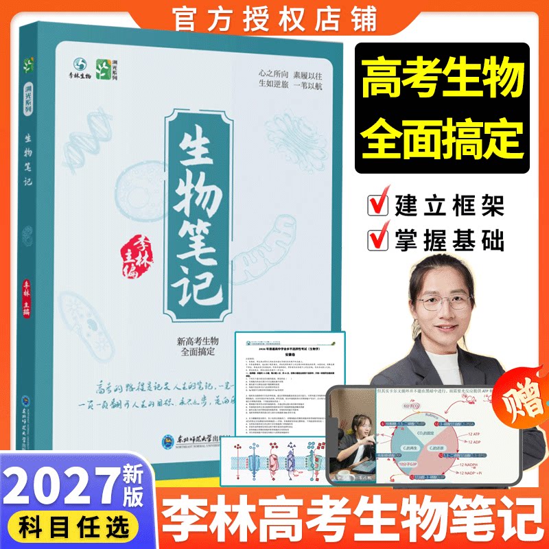 2027李林生物笔记高中生物一本通高中必备生物知识基础高考复习生物必修选修知识点教辅讲义步学全国通用