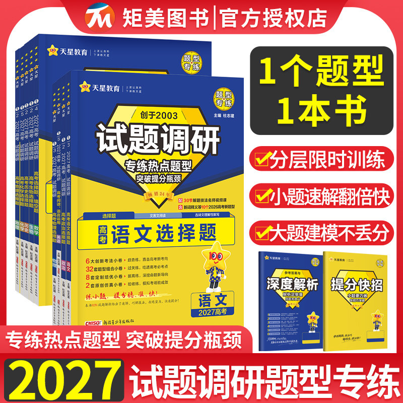 2027高考试题调研热点题型专练选择题数学物理化学实验热点天星教育试题调研必刷题语文英语非选择题上分生物遗传历史地理分类训练