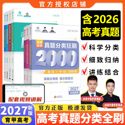 2027育甲高考数学真题分类狂刷基础中档2000题李林生物理化学真题全刷1200题真题分类全刷生物遗传题王文章历史1000题一二轮复习