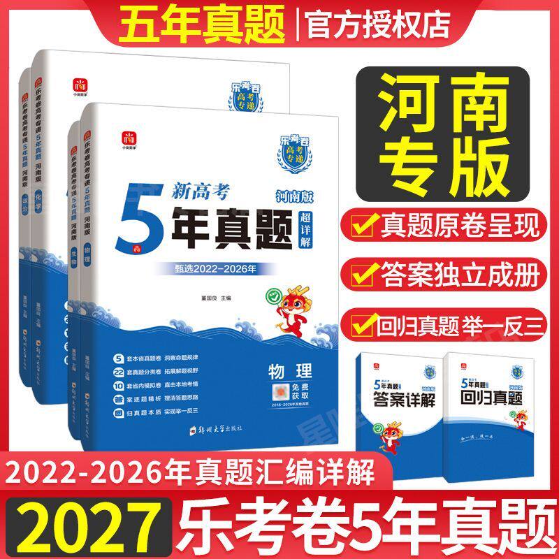 河南专版2027版五年高考真题物理化学生物政治历史5年真题试卷2026年高考真题语文数学英语乐考卷五年真题试卷汇编