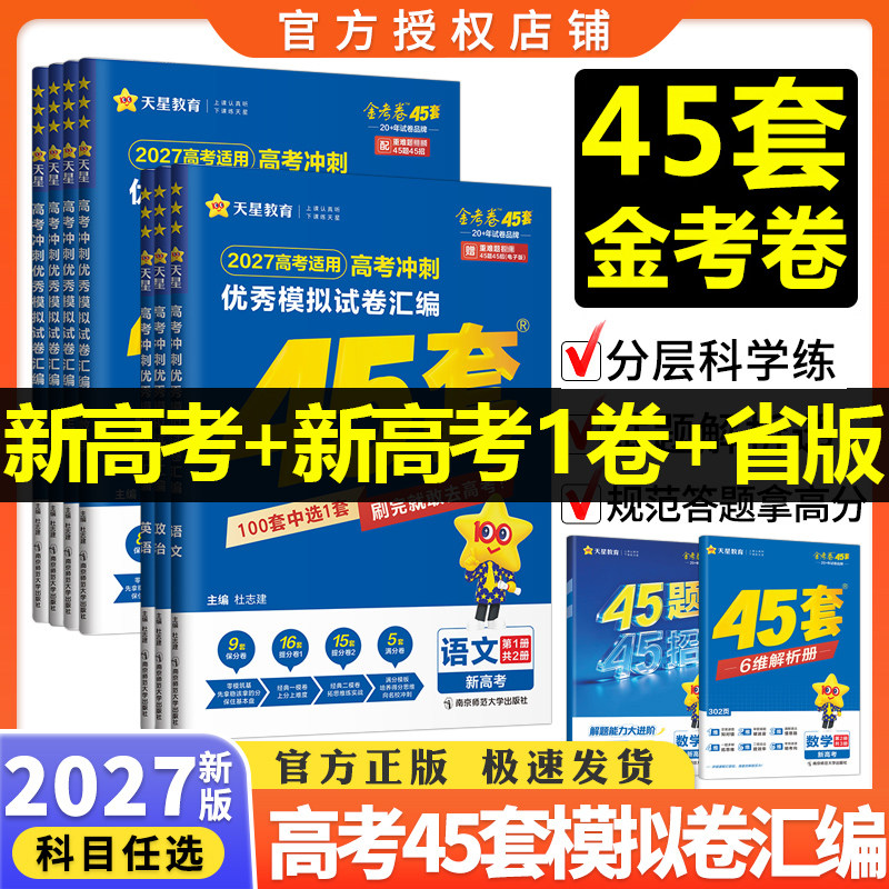 2027高考45套金考卷新高考数学语文物理英语高三总复习套卷模拟卷金考卷百校联盟新高考1卷化学生物广东河南安徽江西湖北河北专版