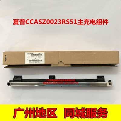 夏普主充电架组件S285R0023