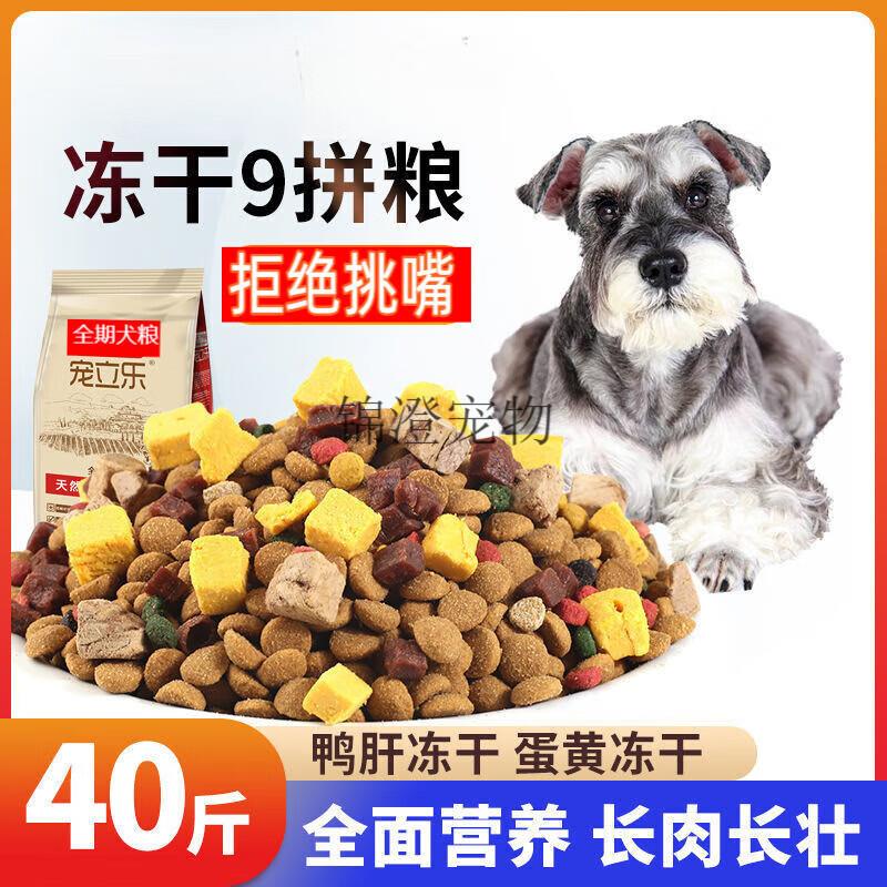 OIMG雪纳瑞专用狗粮5斤10斤20斤40斤成犬幼犬小型犬冻干9拼鸭肝蛋