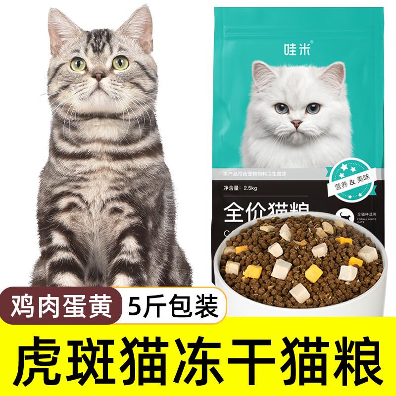 哇米虎斑美短冻干猫粮幼猫成猫流浪猫咪小猫营养全价5斤10斤 冻干