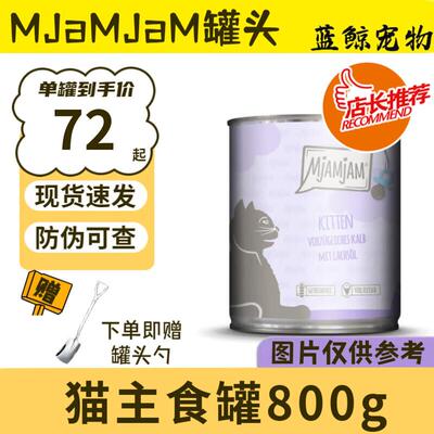 MJAMJAM德国喵吖喵mj主食猫罐头成幼猫无谷物mj主食罐 小牛肉三文