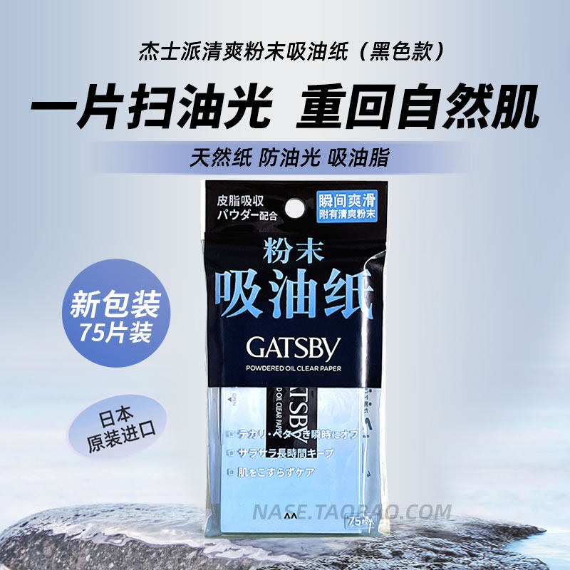 gatsby杰士派吸油纸清爽洁面清洁毛孔祛油吸油纸进口75片装