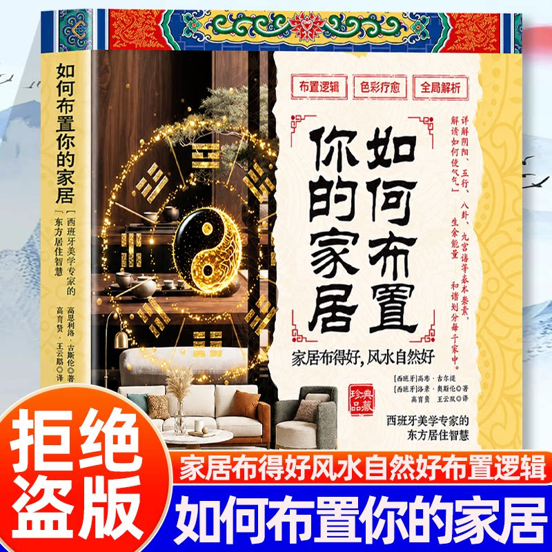 正版 如何布置你的家居正版西班牙美学专家的东方居住智慧全屋解析布置逻辑家具布得好风水自然好讲解阴阳五行八卦九宫格要素