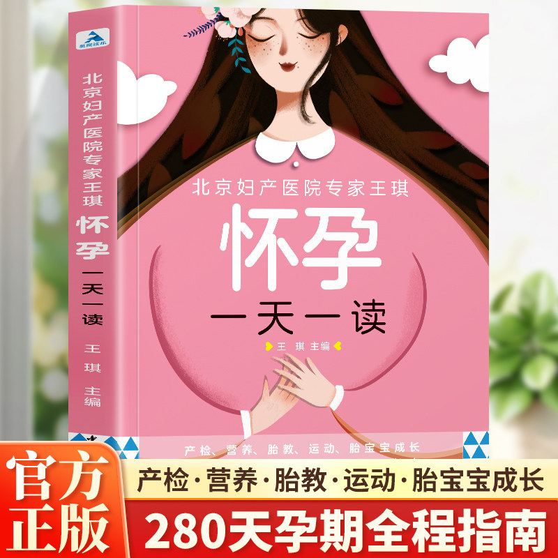 怀孕一天一读正版 王琪著孕期全程指导书籍 孕产妇食谱胎教故事书 40 周怀孕知识大全准妈妈备孕孕期护理书籍