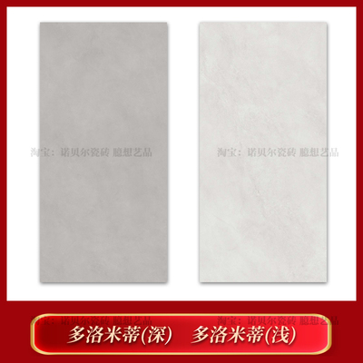 诺贝尔瓷砖多洛米蒂浅多洛米蒂深