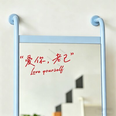 爱你老己love yourself创意文字镜子自拍打卡装饰贴纸汽车装饰贴