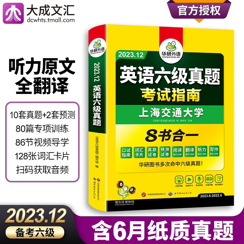 【含6月纸质真题】英语六级考试真题全套复习资料备考2023年12月华研外语大学cet6级历年试卷词汇听力阅读翻译作文专项训练书套卷_虎窝淘