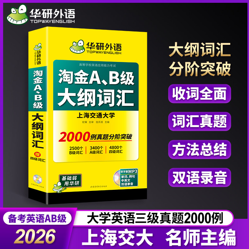 淘金AB级大纲词汇单词书专项训练备考2026年新题型考试资料 大学英语三级适用 可搭华研外语大学英语三级考试真题试卷四级词汇