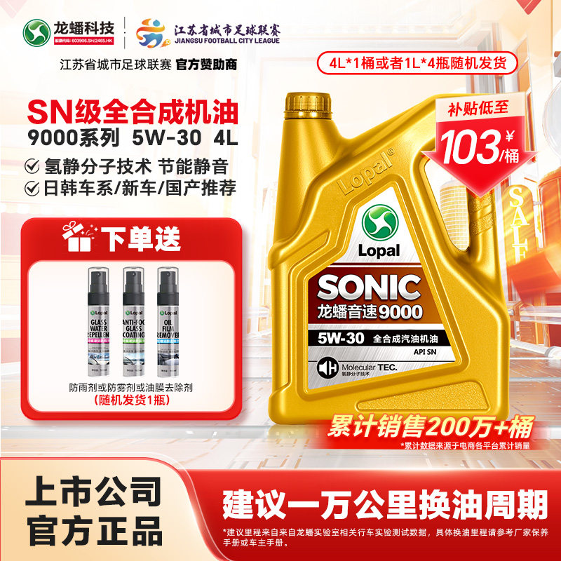 龙蟠音速9000全合成汽机油5W30/5W40/0W20四季通用SN 4L静音省油