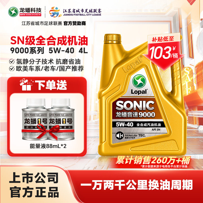 龙蟠SONIC9000全合成5W40汽机油4L四季通用SN正品抗磨静音提动力