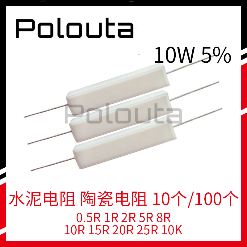 水泥电阻 10W 0.5欧姆 1R 2R 5R 8R 10R 20R 25R 10K精度 5%优质_虎窝淘