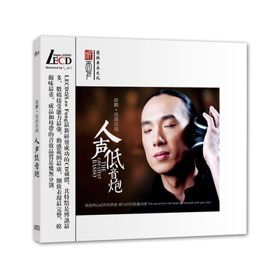 正版 赵鹏 低音共鸣 LECD 人声发烧碟 高品质无损音质车载cd碟片