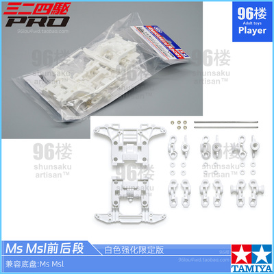 正品田宫四驱车MS底盘强化前后段