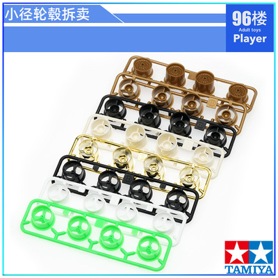 正品田宫四驱车配件小径轮毂合辑