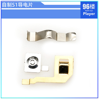 四驱车配件自制高品质S1导电片