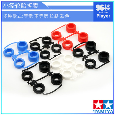 正品田宫四驱车配件小径轮胎皮