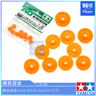田宫四驱车配件FMASXX橙色冠齿