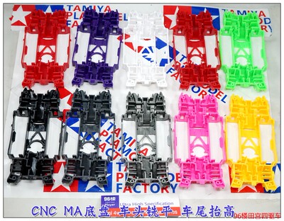 田宫四驱车配件CNC精加工底盘