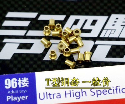 四驱车配件T型铜管齿轮抵抗