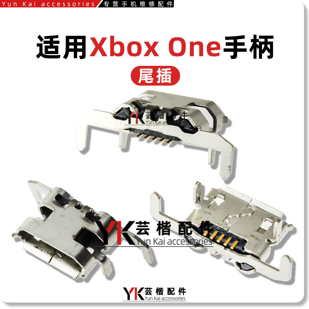 适用 XBox One游戏机尾插 手柄充电USB接口 电源插孔
