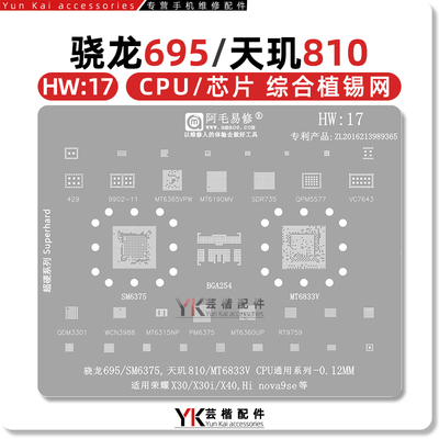 骁龙695/SM6375/MT6833V植锡网