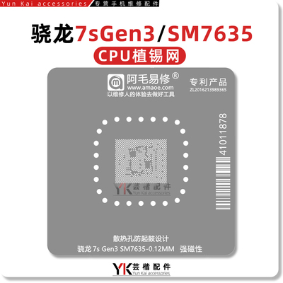 SM7635/骁龙7sGen3植锡网