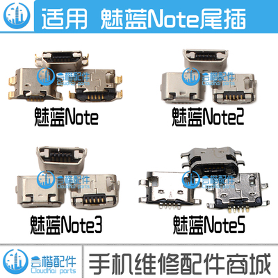 适用于 魅蓝note2/3 note5/6 A5/S6 U20 MAX尾插 魅族Note9充电口