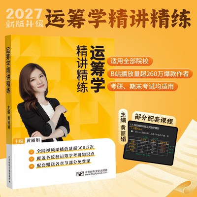 2027考研 黄丽娟 管理运筹学精讲精练自考教材07296管理运筹学 韩伯棠考研期末考试适用全部院校考研知识配套赠送各章节部分免费课