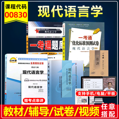 自考教材00830现代语言学