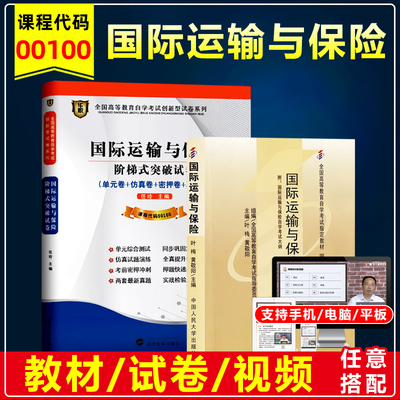 自考教材00100国际运输与保险