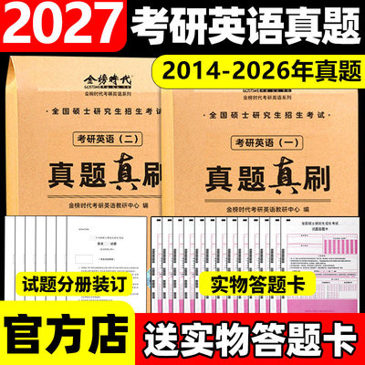 刷题备考2027考研英语一二14-26年/数学2005-2026年数一二三历年真题真刷狂练真题解析试卷全解附答案李永乐王式安武忠祥网课教材