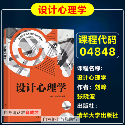 北京天津自考教材04848/05388设计心理学 刘峰,张晓波清华出版社自学考试教材艺术设计类大学教材视觉美学设计理论9787302616962
