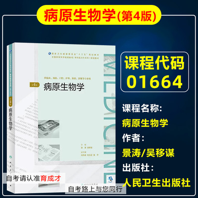 自考教材016641664病原生物学