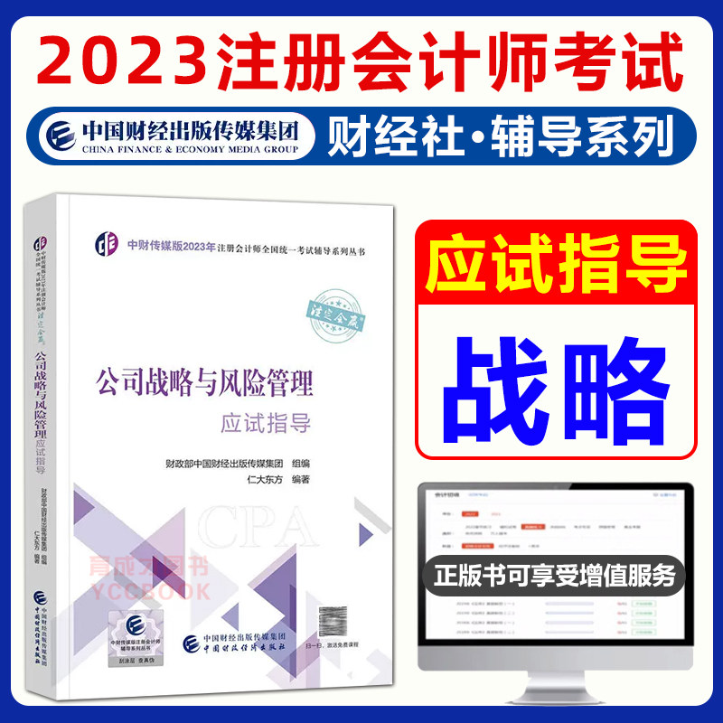 注会辅导2023注册会计师考试公司战略与风险管理应试指南财政部编写可搭注会cpa官方教材战略审计会计全真模拟历年真题税法经济法_虎窝淘