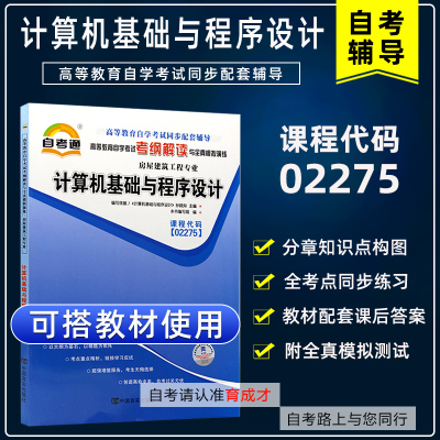 自考02275计算机基础与程序设计