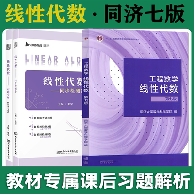 同济大学第七版线性代数教材