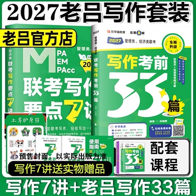 2027考研199管理类396经济类老吕写作要点7讲考前33篇逻辑数学英语7讲800练400题综合推理论证逻辑条充冲刺8套卷6套卷可搭李焕陈剑