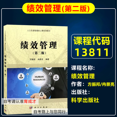 自考教材13811绩效管理第二版