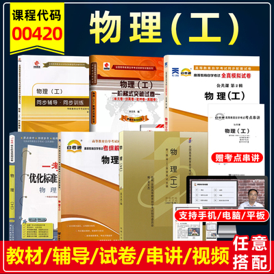 自考教材00420物理工辅导试卷