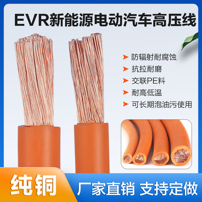 高压线EVR新能源1016/25/35平方