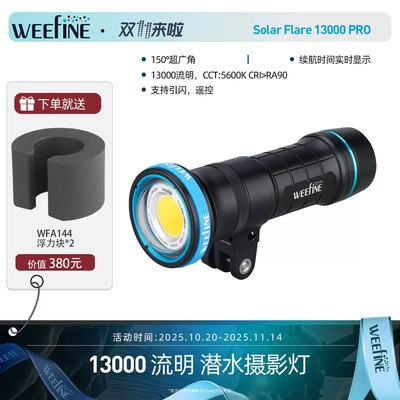 Weefine Smart Focus13000PRO水下视频补光灯潜水摄影闪光灯WF094