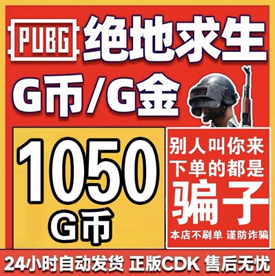 PUBG绝地求生1050g币CDK兑换码充值商城点券余额金币激活吃鸡皮肤