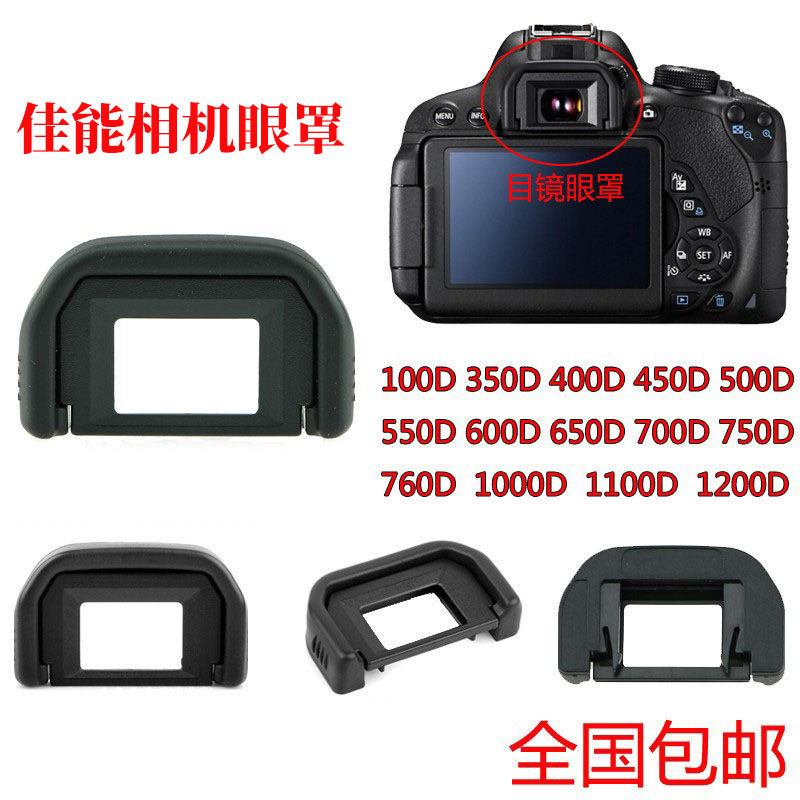 相机眼罩适用佳能550D600D 650D700D 750D1200D77D护目镜取景器