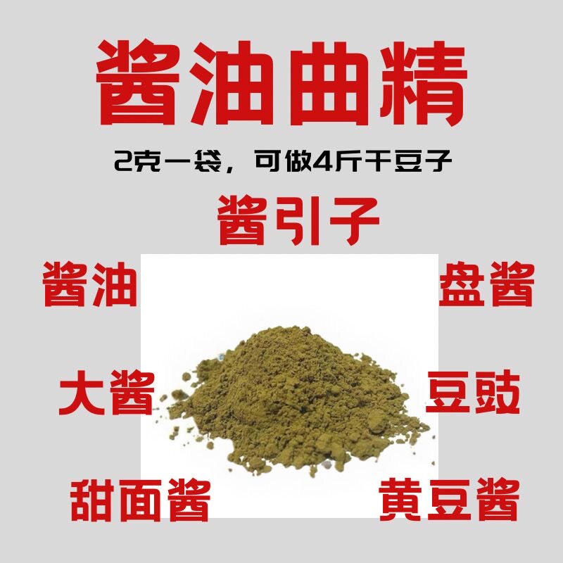 酱油曲精菌种传统酿造酱油东北大酱酱引子黄豆酱豆瓣酱专用米曲霉